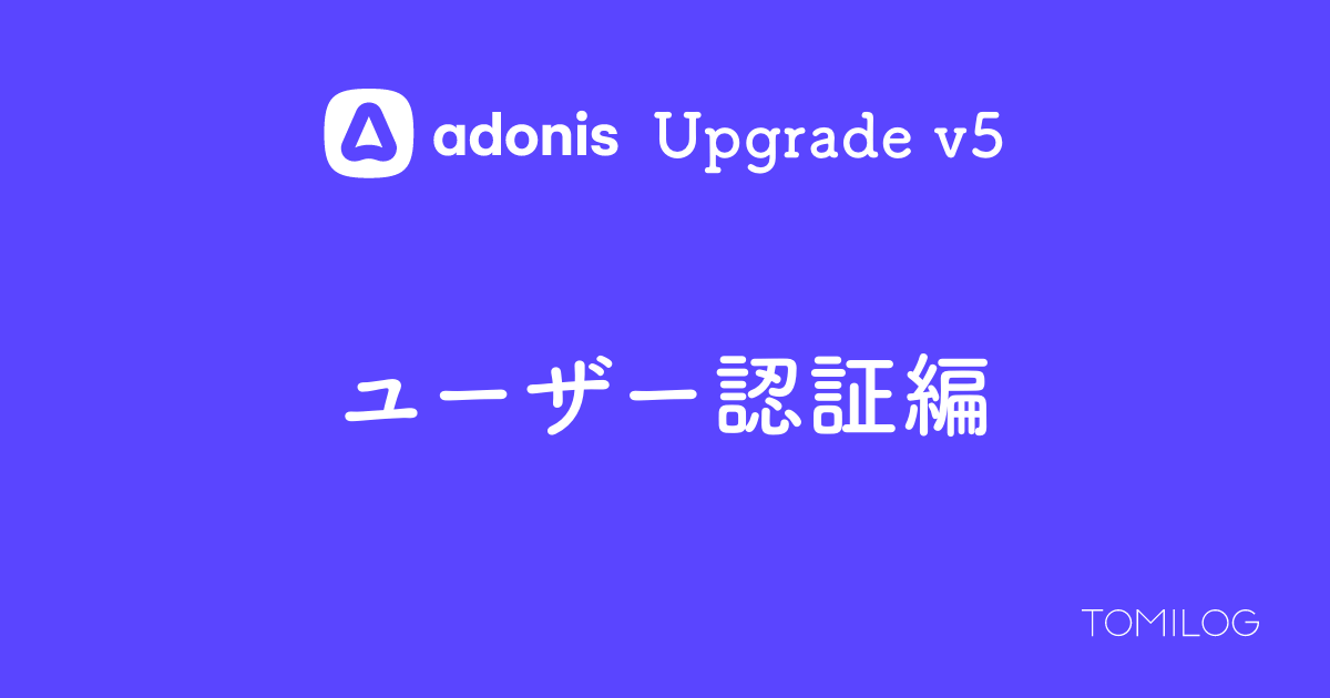 AdonisJSに認証機能を追加する | TOMILOG