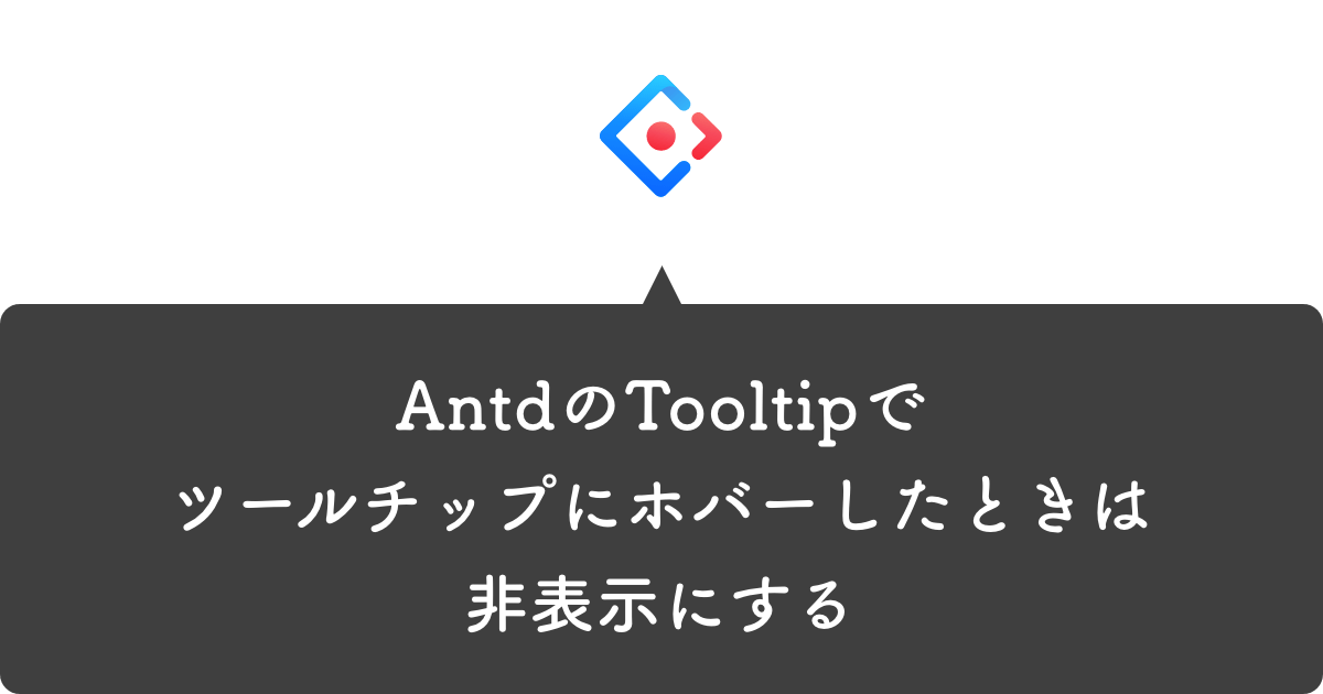 AntdのTooltipをツールチップにホバーしたときは非表示にする | TOMILOG