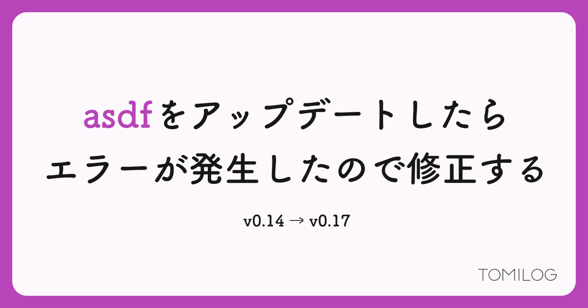 Homebrewで管理しているasdfをアップデートしたらエラーが発生したので修正する | TOMILOG