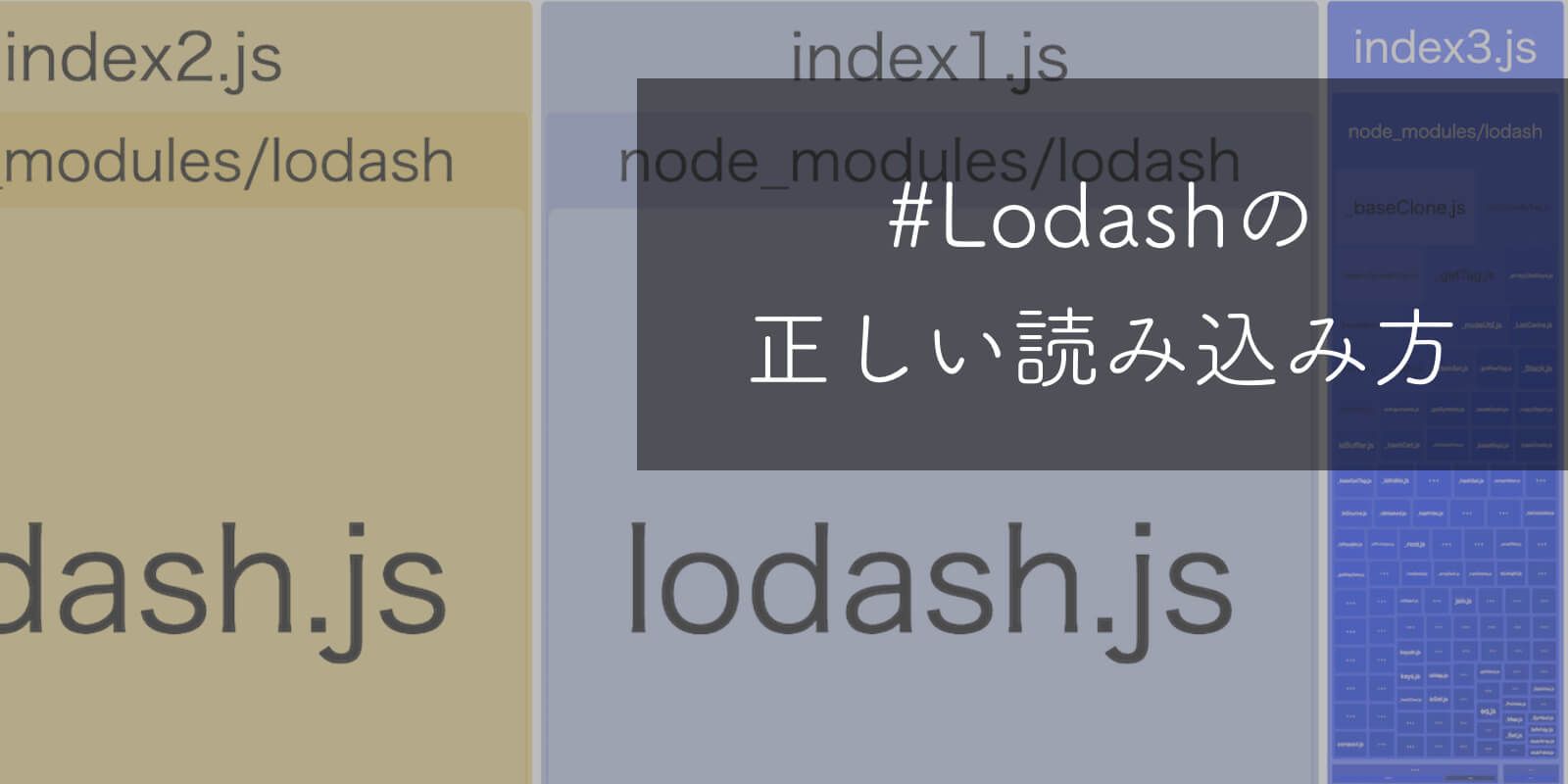 Lodashのファイルサイズを削減する | TOMILOG Lodashのファイルサイズを削減する | TOMILOG