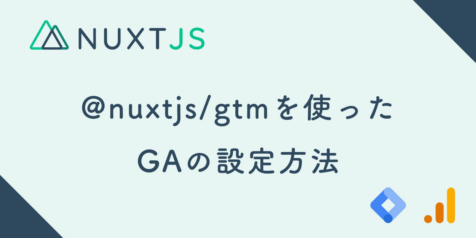 Nuxtjsでnuxtjsgtmを使ったgaの設定 Tomilog 